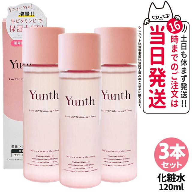3本セット 国内正規品 Yunth ユンス 生VC美白化粧水 120mL 化粧水 ローション 敏感肌 保湿 スキンケア 薬用 ビタミンＣ 角質 毛穴 アルコールフリー 美容