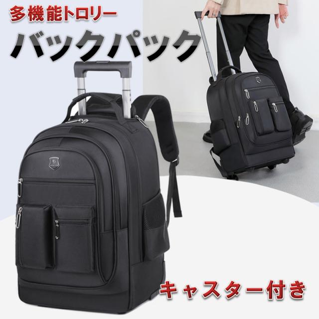 キャリーバッグ リュックサック トロリー バックパック リュックキャリー キャスター付き 耐衝撃 キャリーケース 多機能 短期旅行 2way 大容量 ホイール付き 機内持ち込み