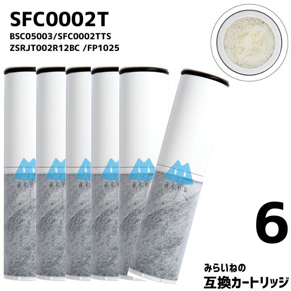 【6個】 SFC0002T 互換フィルター SFC0002T BSC05003 SFC0002TTS ZSRJT002R12BC FP1025  浄水