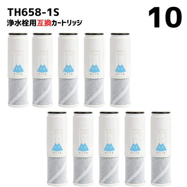 【10個】 TH658-1S 互換 浄水器カートリッジ th658s 交換用浄水カートリッジ 浄水器兼用 混合栓取替え用カートリッジ フィルター
