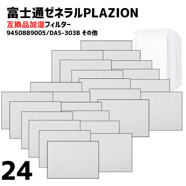 【24枚】 PLAZION DAS-303B DAS-303C DAS-303D DAS-303E DAS-303K 集塵フィルター 脱臭機 9450889005 互換品