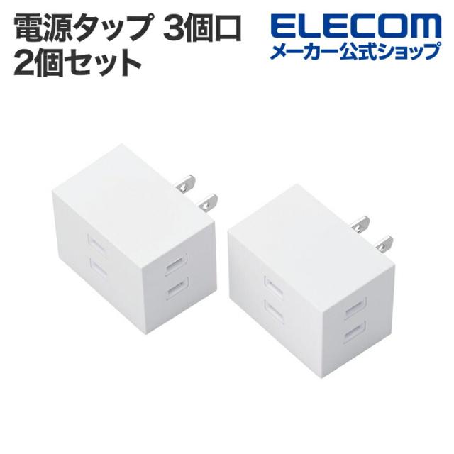 エレコム トリプルタップ 電源タップ シャッター付き 3口 分配タップ 2個セット 雷ガード ホコリシャッター付 3個口 ホワイト ┃ECT ...