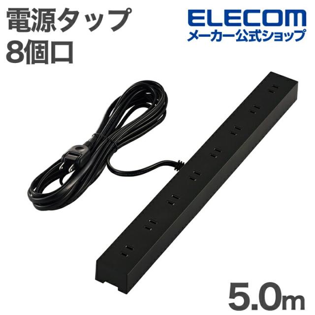 エレコム 電源タップ VESA取付タップ 8個口 5m 雷サージ付き ホコリシャッター付き ブラック ┃ECT-3350BKの通販はau PAY マーケット - エレコムダイレクトショップ ...