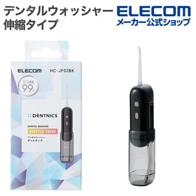 エレコム デンタルウォッシャー DENTNICS 収納タンク UV除菌 伸縮タイプ UV除菌機能付 リチウムイオン電池 4モード IPX7 メモリー機能搭載 ブラック┃HC-JF02BK