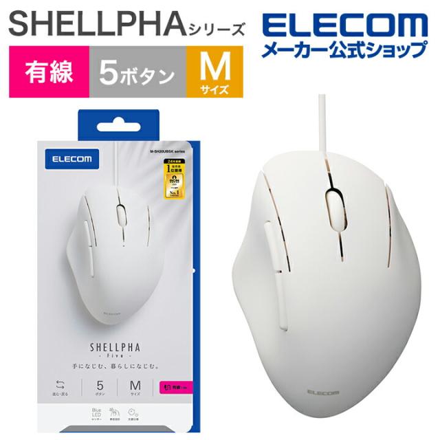 エレコム 有線 マウス SHELLPHA Mサイズ 5ボタン USB 抗菌仕様 静音設計 ホワイト┃M-SH20UBSKWHの通販はau PAY マーケット - エレコムダイレクトショップ ...