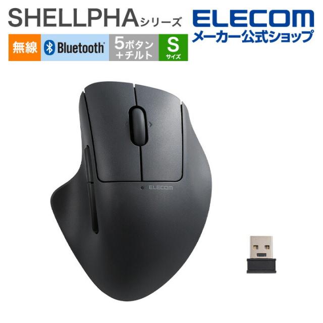 エレコム ワイヤレス マウス SHELLPHA USB無線 Bluetoothマウス 5ボタン+チルト Sサイズ 無線マルチ 抗菌仕様 静音設計 ブラック ┃M-SH31MBSKXBKの通販は ...
