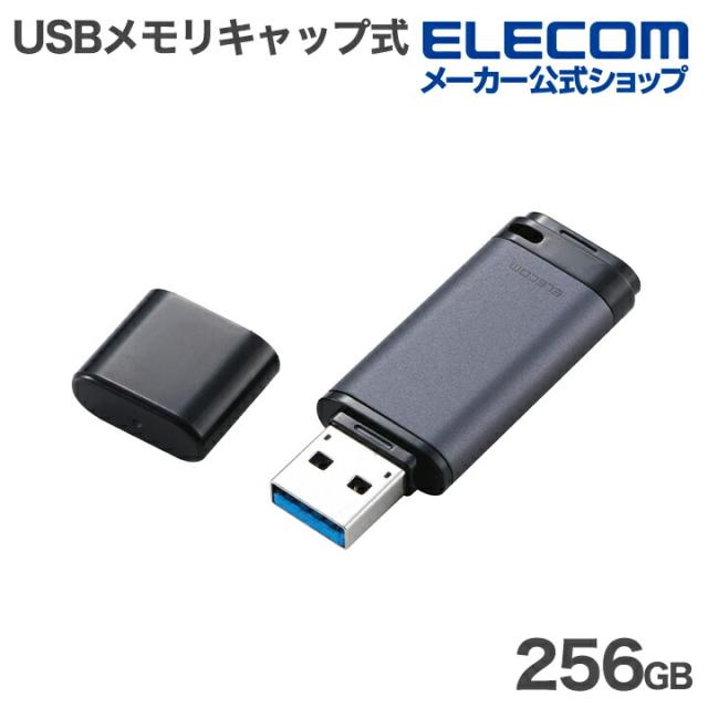 エレコム USBメモリ キャップ式 USB 5Gbps 256GB USB3.2(Gen1) Type-A アルミ素材 ブラック ┃MF-RCU3256GBK