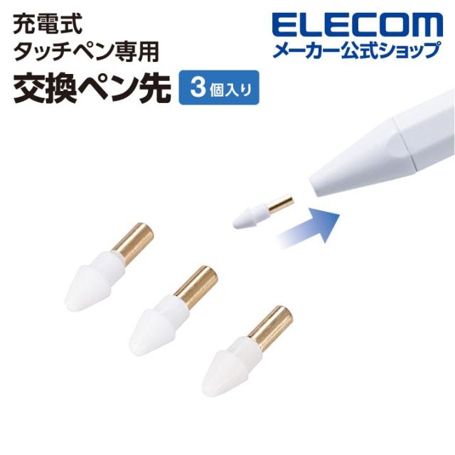 エレコム タッチペン 交換用 ペン先 P-TPACSTAP05シリーズ専用 3本入り┃P-TIPACSTAP05の通販はau PAY マーケット - エレコムダイレクトショップ au PAY ...