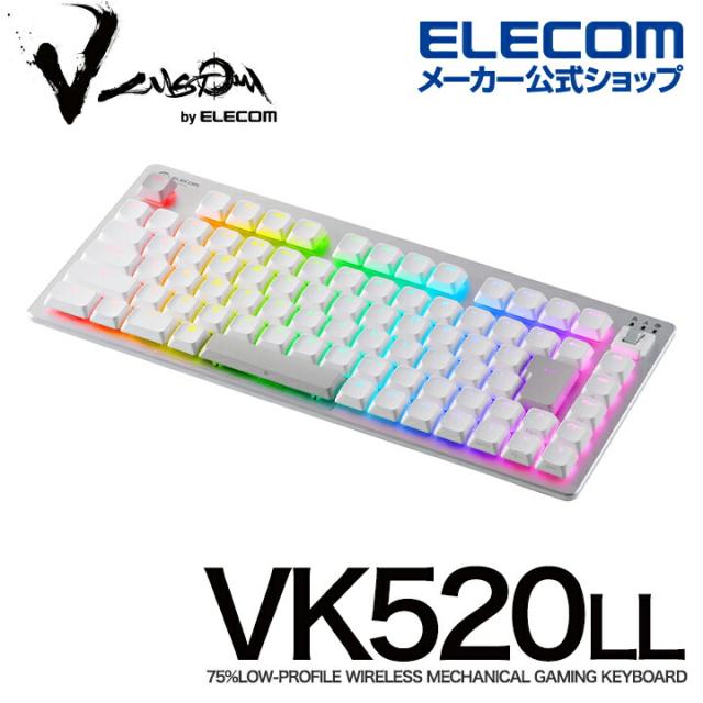 エレコム V custom VK520LL ロープロ 75％サイズ 有線 2.4Ghz無線 Bluetooth無線 ゲーミングキーボード VK520 有線着脱式 メカニカル ホワイト┃TK ...
