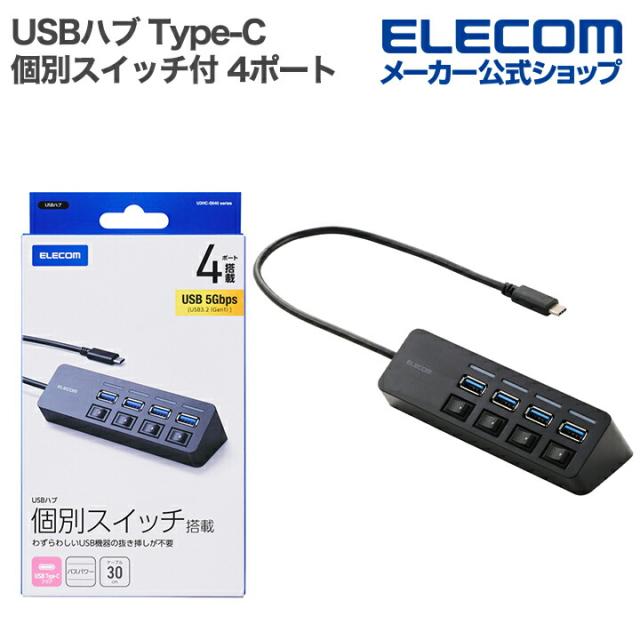 エレコム USBハブ USB Type-C 4ポートUSB2.0 Type-C USB5Gbps 個別スイッチ付 バスパワー 4ポート 30cm ブラック ┃U3HC-S040BKの通販はau ...