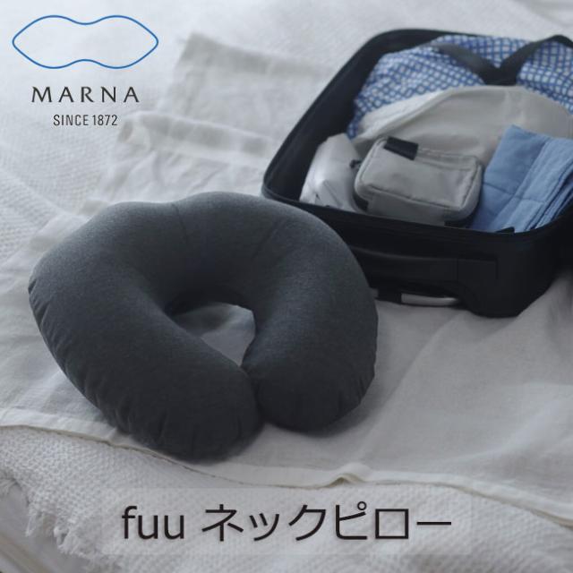 マーナ MARNA fuu ネックピロー 枕 携帯用枕 旅行 飛行機 首枕 旅行枕 出張 車 仮眠 休憩 昼寝枕 首 S490の通販はau PAY マーケット - Se-magasin（エス ...