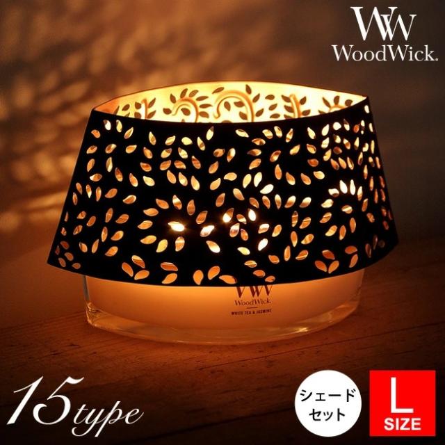 アロマキャンドル Wood Wick ハースウィック + 専用シェード セット カメヤマキャンドル 正規品 ルームフレグランス 暖炉 パチパチ音 ギフト プレゼント おしゃれ かわいい 玄関 寝室 誕生日 母の日 ウッドウィック 送料無料