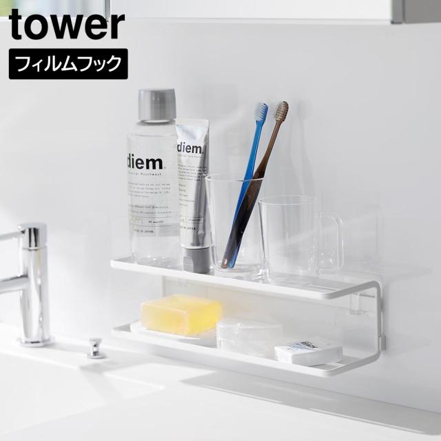 MM1 フィルムフックサニタリーラック タワー 2段 山崎実業 tower ホワイト ブラック 2173 2174 ラック 洗面台 歯ブラシ 電動歯ブラシ 電気シェーバー コンタクト用品 浮か ...