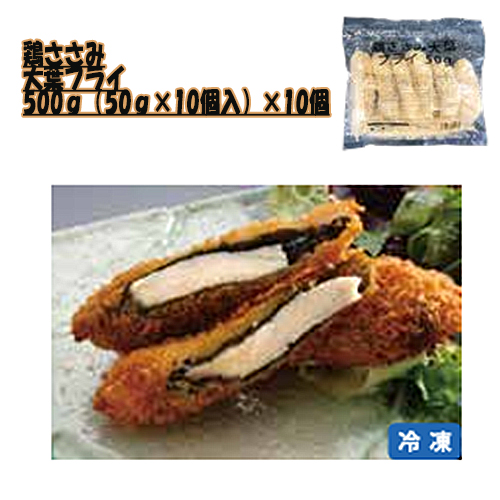 八幡フーズ 鶏ささみ大葉フライ 500g（50g×10個入）×10個（冷凍食品）の通販はau PAY マーケット - 紀州和歌山てんこもり | au PAY マーケット－通販サイト