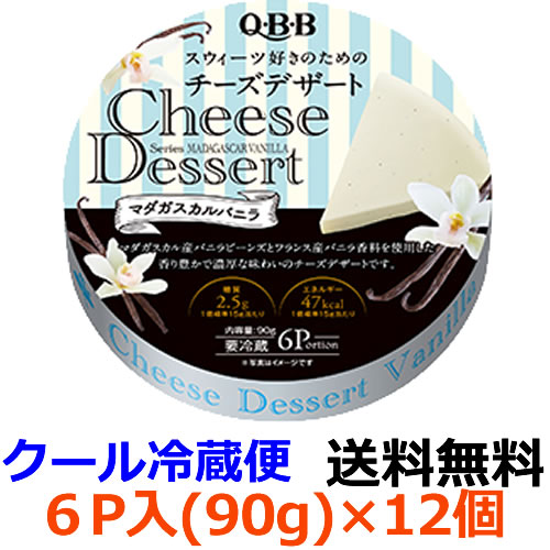 Q・B・B チーズデザート マダガスカルバニラ6P （90g）×12個 【送料無料】【冷蔵】2種類のブルボン種バニラを使用した香り豊かで濃の通販はau PAY マーケット - 紀州和歌山 ...
