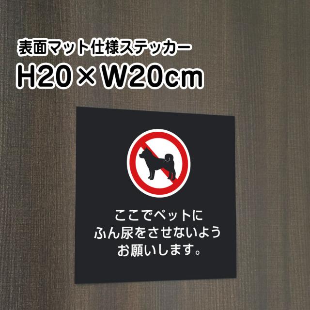 ペットの糞尿対策 ステッカーマットブラック H20×W20cm お洒落 黒 ステッカー 犬 フン ふん尿 対策 マナー 屋外 bla20 ...