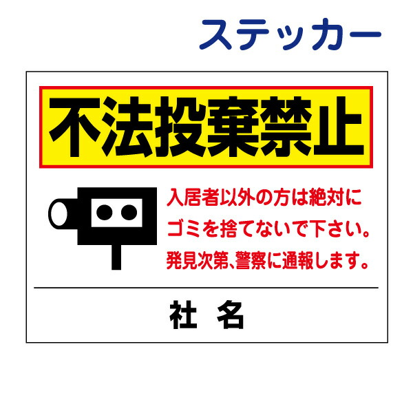 看板風注意ステッカー不法投棄 不法投棄禁止 入居者以外禁止 ゴミ捨て場 ごみ置場 T2 46stの通販はau Pay マーケット 看板なら