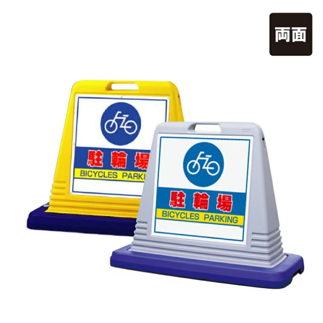 サインキューブ 両面 駐輪場 BICYCLES PARKING 注意看板 立て看板 スタンド看板 un-874-072の通販はau PAY マーケット - 看板ならいいネットサイン au ...