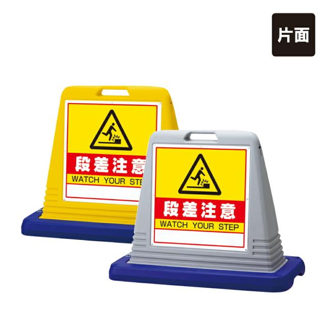 サインキューブ 片面 段差注意 WATCH YOUR STEP 注意看板 立て看板 スタンド看板 un-874-241の通販はau PAY マーケット - 看板ならいいネットサイン au ...