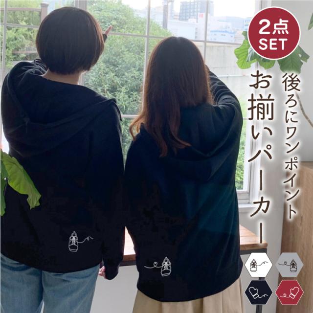 【アイビーグッズ】2点セット お揃いパーカーペアルックパーカー バックワンポイント お揃い パーカー parka-pair-back