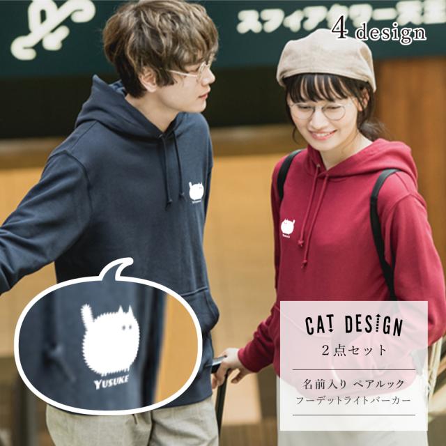 【アイビーグッズ】2点セット ペアルックパーカー お揃い 猫デザイン パーカー 胸元ワンポイント イラスト入り parka-pair-fcat