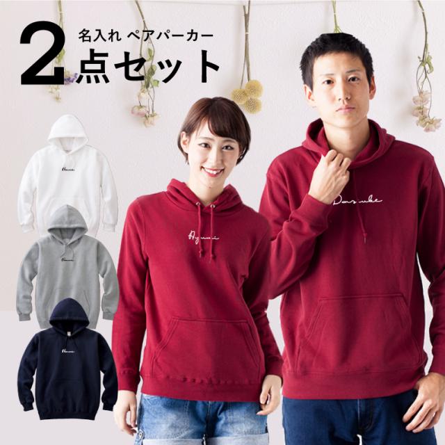 【アイビーグッズ】２点セット ペアルック パーカー 名前入り 筆記体 お洒落 名入れ カップル 彼氏 彼女 parka-pair-cursive