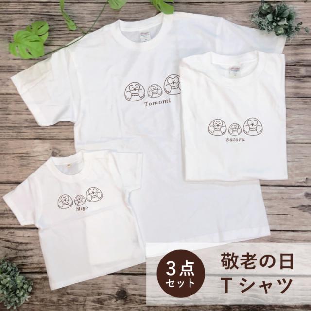 ★【アイビーグッズ】敬老の日 Tシャツ 3点セット フロントデザイン 名前入り 名入れ 半袖Tシャツ ホワイト tshirt-keirou-3set-front
