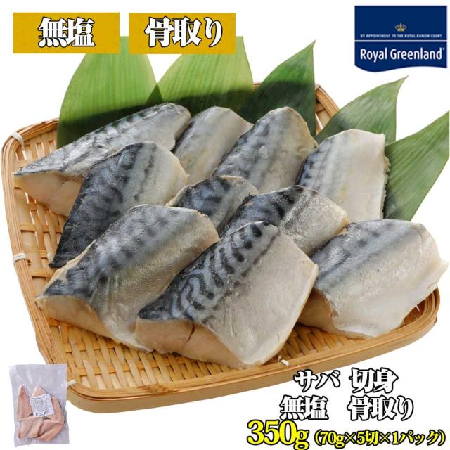 サバ さば 鯖 切身 350g 70g×5切れ 骨取り 骨なし 骨抜き 無塩 無添加 冷凍食品 お弁当 おかず 食べやすい 便利 送料無料 ノルウェー産 グリーンランド産の通販はau PAY ...