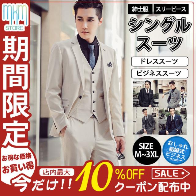 【水曜日まで！10％クーポン配布中】 スーツ メンズ スリーピース ビジネススーツ 3ピーススーツ 30代 40代 50代 おしゃれ 秋冬春 ベスト付き 結婚式 パーティ スリム 紳士服