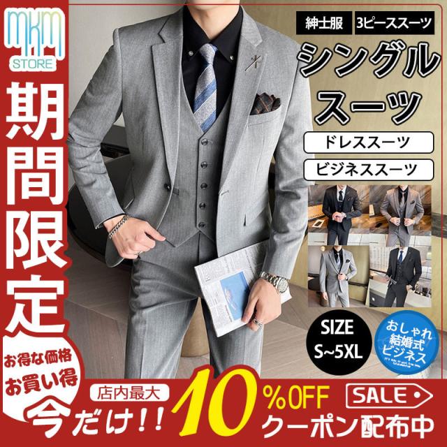 【水曜日まで！10％クーポン配布中】 スーツ メンズ スリーピース ビジネススーツ 30代 40代 50代 おしゃれ 秋冬春 ドレススーツ ベスト付き 結婚式 パーティ スリム 紳士服