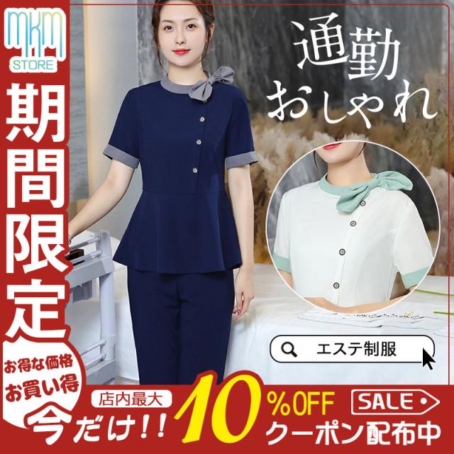 【水曜日まで！10％クーポン配布中】 エステ ユニフォーム サロン 通勤 レディース 女性 制服 おしゃれ 半袖 シャツ パンツ 上下セット エステ ネイル 美容 歯科衛生士 医療系