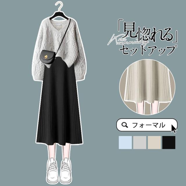 【水曜日まで！10％クーポン配布中】 セットアップ ワンピース 長袖 秋冬 レディース ニット セーター トップス ロングワンピース vネック 上下セット 通勤 着痩せ オシャレ ゆったり