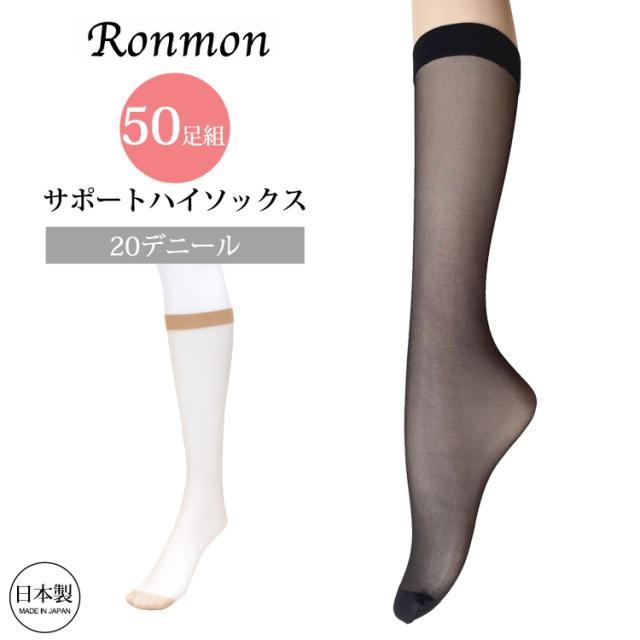 日本製 50足組 20デニール サポートハイソックス ひざ下 ストッキング レディース 女性 20D 靴下 ソックス 靴下型 靴下タイプ ひざ下 膝下 かかとなし 足が綺麗に見える ハイソックス 薄手 涼しい ベージュ OL 学生 おしゃれ 大人 きれいめ 薄手 50枚セット 送料無料 春夏 秋