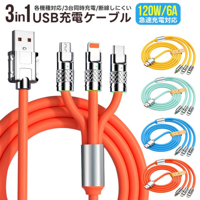 急速充電ケーブル 3in1 120W 6A 液体シリコン ケーブル 高速データ転送 typec usbケーブル 480Mbps 断線に強い ...