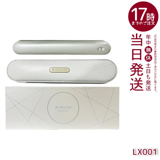 【保証1年付き】KINUJO 絹女 LuxeJewel キヌージョ ラグジュエル コードレスアイロン ヘアアイロン ストレート アイロン プロ仕様 シルクプレート LX001 海外対応 時短 正規品 送料無料