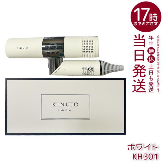 KINUJO Hair Dryer KH301 絹女 ヘアドライヤー ドライヤー ホワイト モカ キヌージョ きぬじょ 大風量 速乾 遠赤外線 軽量 コンパクト マイナスイオン 温度調節 ツヤ うるおい 遠赤外線 保証付 正規品 送料無料