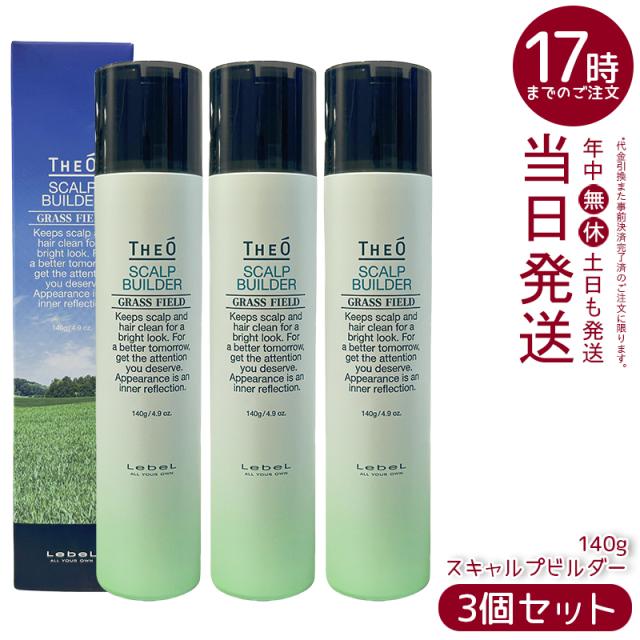 【3個セット】LebeL ルベル ジオ スキャルプビルダー 140g 育毛剤 医薬部外品 男性用育毛剤 発毛 LebeL THEO ヘアサロン専売品 国内正規品 送料無料