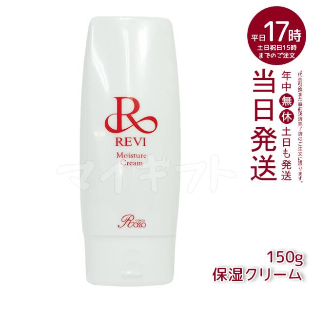 【正規品】REVI ルヴィ モイスチャークリーム 保湿クリーム 150g 業務用 基礎化粧品 フェイスクリーム 保湿クリーム フェイシャルケア ホームケア ホームエステ 母の日