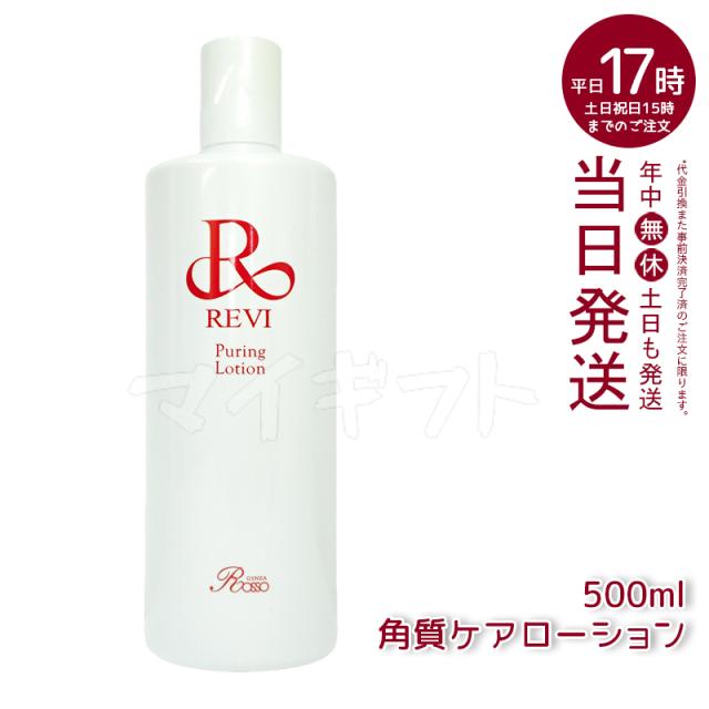 REVI ルヴィ プレミアムピュアリングローション 500ml 化粧水 角質ケア 業務用 スキンケア ホームエステ ヒト幹細胞 銀座ロッソ ROSSO 普通肌 正規品 送料無料