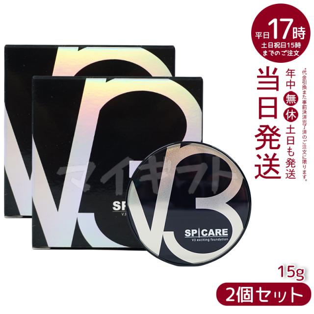 【2個セット 】V3ファンデーション 正規品 スピケア V3 エキサイティングファンデーション本体 15g SPICARE 正規品韓国コスメ exciting SPF37+++ 送料無料