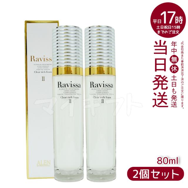 【2個セット】ラヴィーサ クリアリッチフォーム 80ml Ravissa ラヴィーサALEN アレン