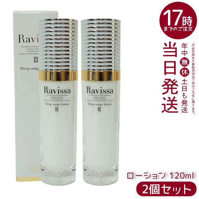 【2個セット】Ravissa ラヴィーサ ディープサージローション 120ml さっぱりな潤い 化粧水 化粧品 国内正規品 保湿 乾燥肌 年齢肌 ハリ ツヤ キメ 透明感 毛穴 黒ずみ 角質 うるおい 潤い リニューアル 正規品 送料無料