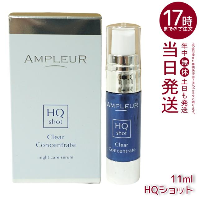 アンプルール クリアコンセントレート HQショット 11ml 美容液 集中美容液 夜専用美容液 ampleur アンプ ルール 高浸透ホワイトハイドロキノン ハードジェル カモミール 保湿 国内正規品 送料無料