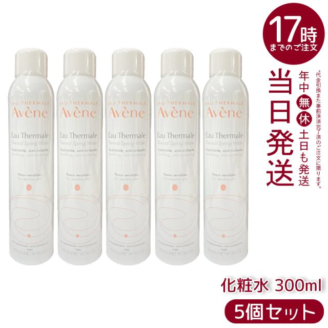 【5本セット】AVENE アベンヌ アベンヌウォーター 300ml (アヴェンヌウォーター) 【化粧水】 - 天然温泉水100% ミスト化粧水 敏感肌対応