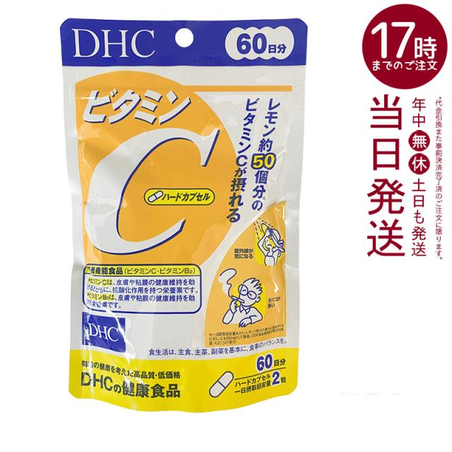 DHC ビタミンC ハードカプセル 60日分 120粒 サプリメント 健康食品 健康サプリ 美容サプリ ビタミン ディーエイチシー ...