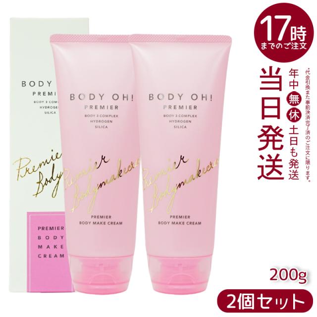 【2個セット】エステプロラボボディクリームボディオー200gリズムRHYTHMBODYOH!痩身クリーム