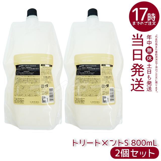 【2個セット】ルベル シーソー ヘア&スキャルプトリートメント S 800ml リフィル 詰め替え LEBEL SEE/SAW 国内正規品