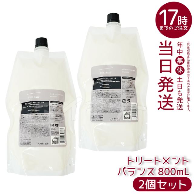【2個セット】ルベルLEBELシーソーヘアトリートメントBバランスつめかえ用800mlSEE/SAWサロン美容室専売品