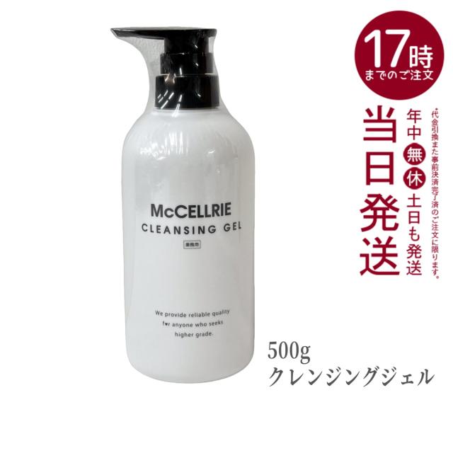 マッコイ マクセリー クレンジングジェル 500g 化粧落とし メイク 皮脂 毛穴の黒ずみ 角質 クレンジングジェル McCoy McCELLRIE 国内正規品 送料無料