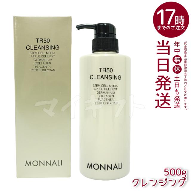 モナリ TR50 クレンジング 500ml ゴールドシリーズ 洗顔料 メイク落とし サロン MONNALI